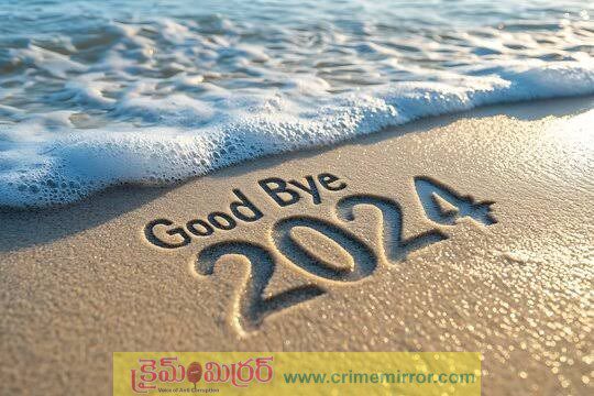 ట్రెండింగ్ లో GOOD BYE... 2024!