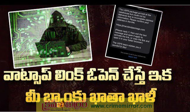 వాట్సాప్ లింక్ ఓపెన్ చేస్తే...రూ. 1.59 లక్షలు మాయం
