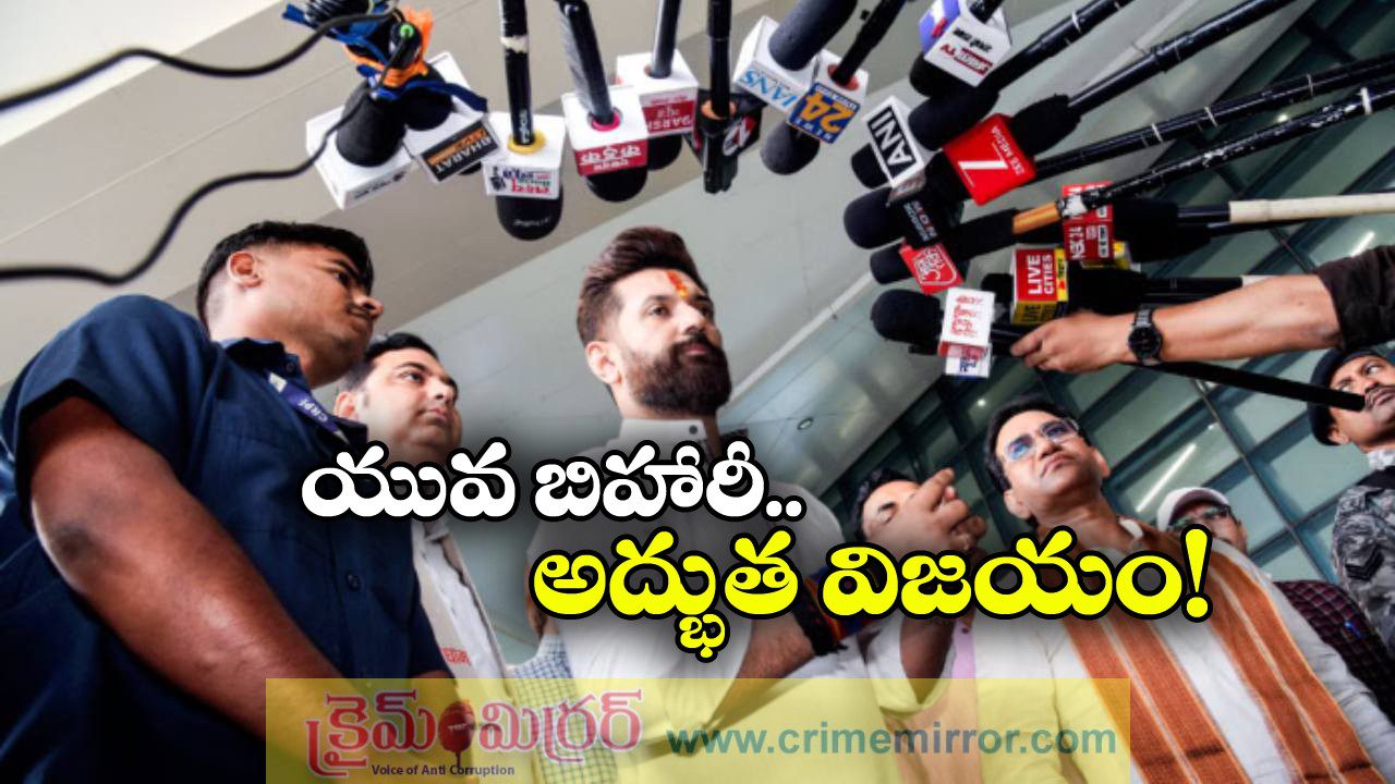 Chirag Paswan: చిన్న పార్టీ పెద్ద విజయం, సత్తా చాటిన చిరాగ్‌ పాశ్వాన్!